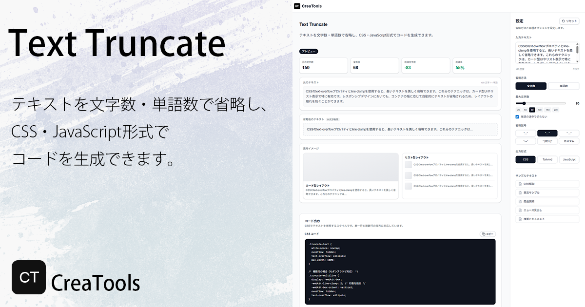 テキスト トランケート｜テキスト省略・切り詰めツール｜CreaTools｜CreaTools
